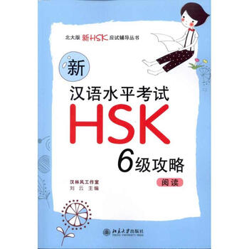 新汉语水平考试HSK(六级)攻略：阅读