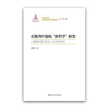 在批判中建构“新哲学”框架:《德意志意识形态》文本学研究9787300258294