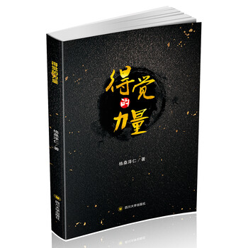 得觉的力量