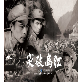 突破乌江（红色经典电影连环画：长征系列）