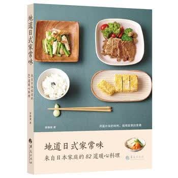 地道日式家常味 郭静黛 9787508090139 华夏出版社