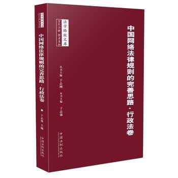 中国网络法律规则的完善思路：行政法卷 于志强 9787509368459 中国法制出版社