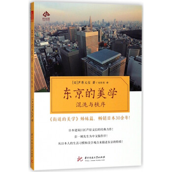 东京的美学(混沌与秩序)