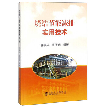烧结节能减排实用技术