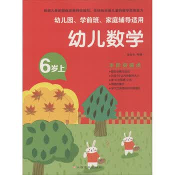幼儿数学6岁.上
