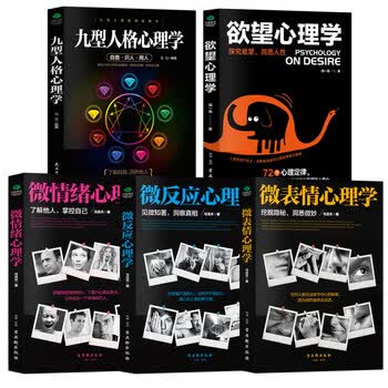 心理学入门书籍 经典心理学书籍5册 墨菲定律 读心术 人际交往心理学 九型人格 微表情心理学 鬼谷子