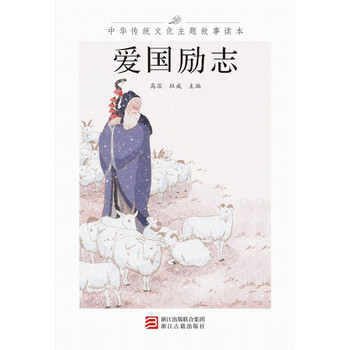 中华传统文化主题故事读本 爱国励志