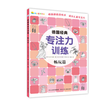 德国经典专注力训练：《畅玩篇》