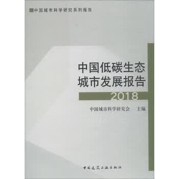 中国低碳生态城市发展报告2018