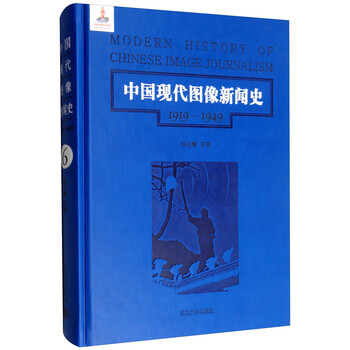 第6卷/中国现代图像新闻史（1919-1949）