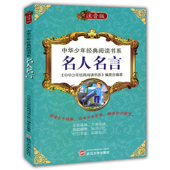 中华少年经典阅读书系(专色注音版)---名人名言/新
