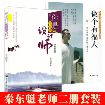 正版 秦东魁老师系列 你是自己命运设计师 好运从心开始运气提升法则遇见智慧做个有福人—— 做个有福人