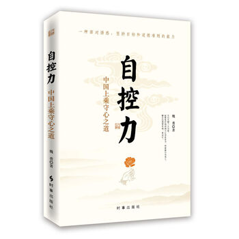 自控力(中国上乘守心之道)