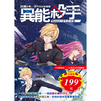 異能殺手Mission 01＋02套書（共二冊）