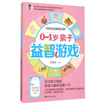 中国儿童游戏方程：0-1岁亲子益智游戏
