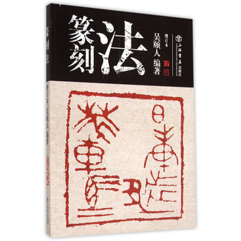 篆刻法(增订本)