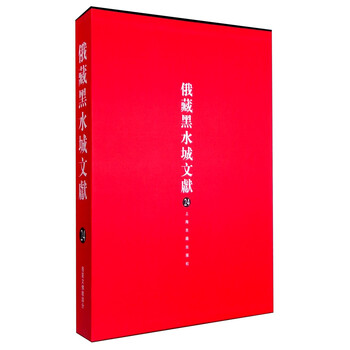 俄藏黑水城文献(24):西夏文佛教部分