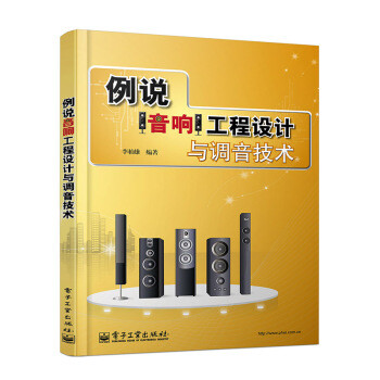 例说音响工程设计与调音技术