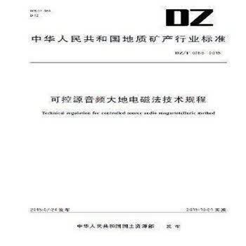 DZ/T 0280-2015 可控源音频大地电磁法技术规程