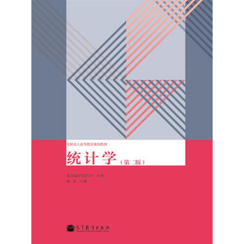 统计学（第二版）9787040356304高等教育