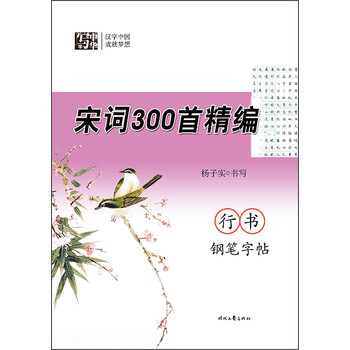 杨子实宋词300首精编 行书钢笔字帖