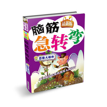 脑筋急转弯：思维大爆炸（最新版）