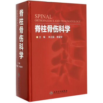 脊柱骨伤科学(精)