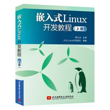 [正版图书]嵌入式Linux开发教程（上册）