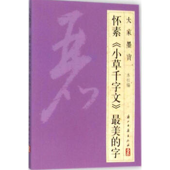 怀素《小草千字文》最美的字
