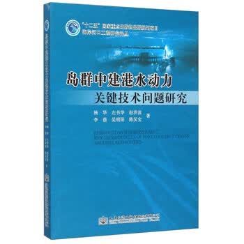 岛群中建港水动力关键技术问题研究