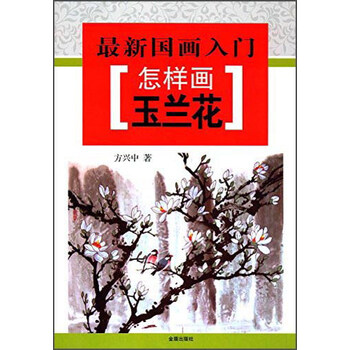 最新国画入门·怎样画玉兰花