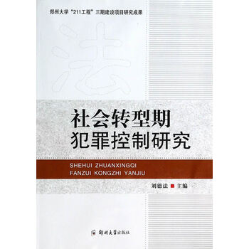 社会转型期犯罪控制研究/法律 / 犯罪学/书籍
