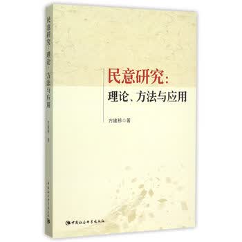 民意研究：理论、方法与应用