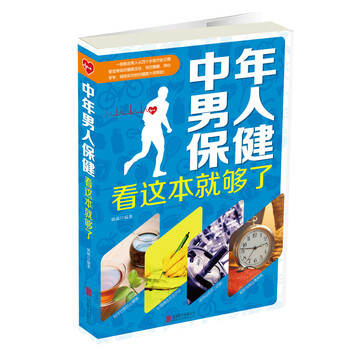 正版 中年男人保健看这本就够了 9787550258723