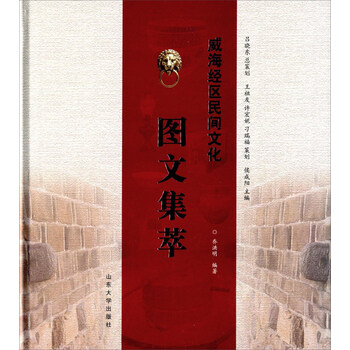威海经区民间文化图文集萃