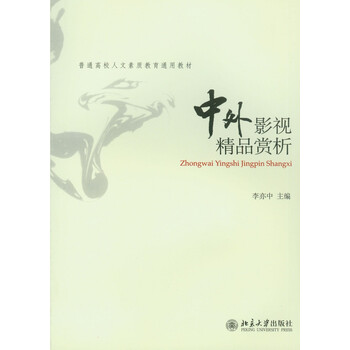中外影视精品赏析