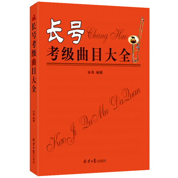 长号考级曲目大全9787547724408