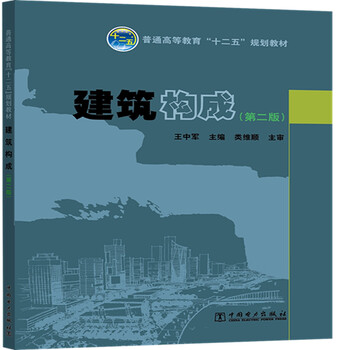 普通高等教育“十二五”规划教材  建筑构成（第二版）