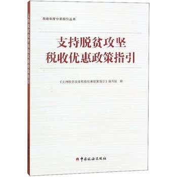 支持脱贫攻坚税收优惠政策指引