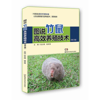 图说竹鼠高效养殖技术（修订版）  