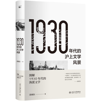 1930年代的沪上文学风景（精装）9787301294390