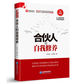 合伙人的自我修养