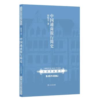 正版 中国通商银行简史9787545816495