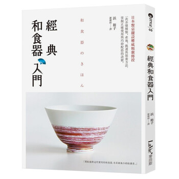 【】經典和食器入門 日本餐桌擺設的教授教你种类、产地、挑选和保养日本餐饮器物 港台原版图书书籍