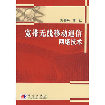 宽带无线移动通信网络技术 刘宴兵,唐红 9787030213853 科学出版社