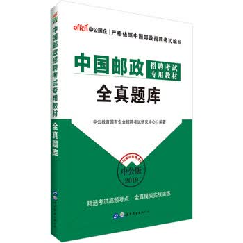 中公教育2019中国邮政招聘考试教材：全真题库