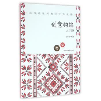 创意钩编(大字版)/送给爸爸妈妈好的礼物