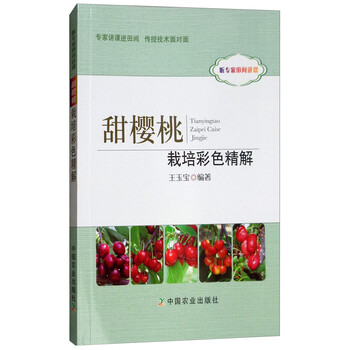 甜樱桃栽培彩色精解/听专家田间讲课