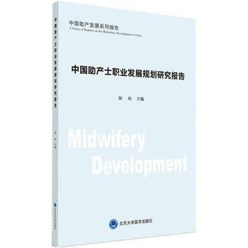 中国助产士职业发展规划研究报告