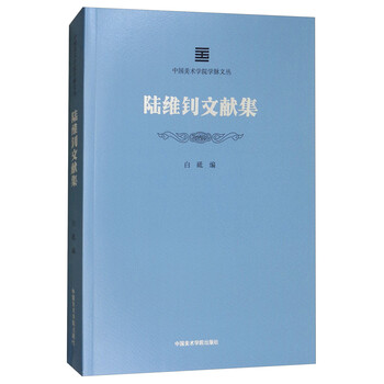 陆维钊文献集/中国美术学院学脉文丛